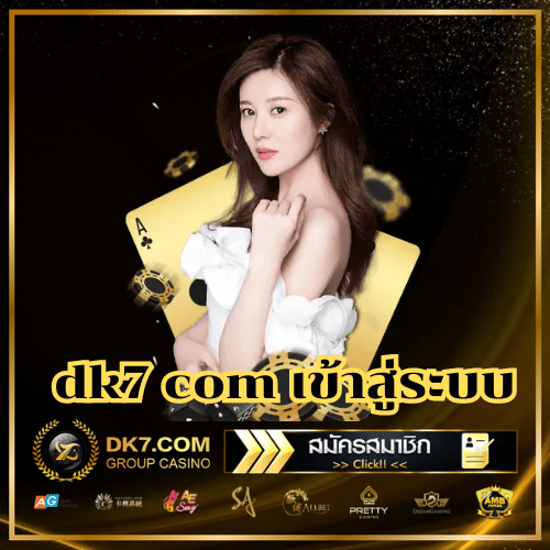 dk7 com เข้าสู่ระบบ เกมดัง ยอดฮิต เกมทำเงินง่ายๆ เว็บตรง