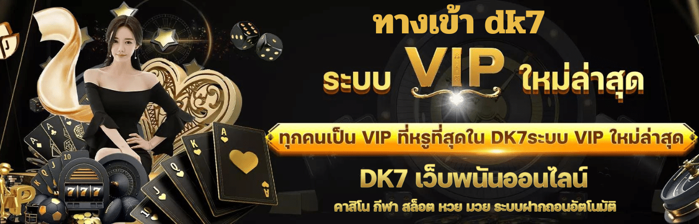 ทางเข้า dk7 สล็อตvip มากคุณภาพ จบในที่เดียว รวยไม่เผื่อใคร