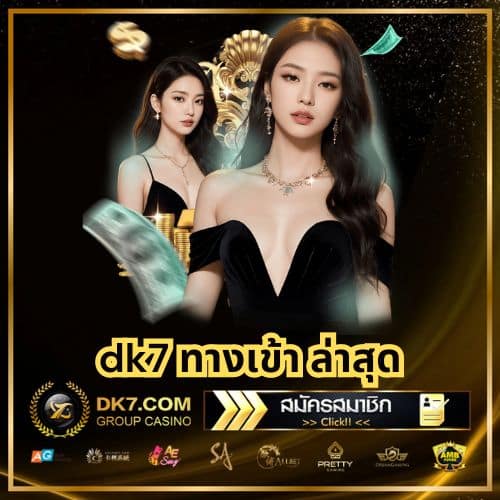 dk7 ทางเข้า ล่าสุด หมุนสล็อต ลุ้นรางวัล กับเว็บน่าเชื่อถือ
