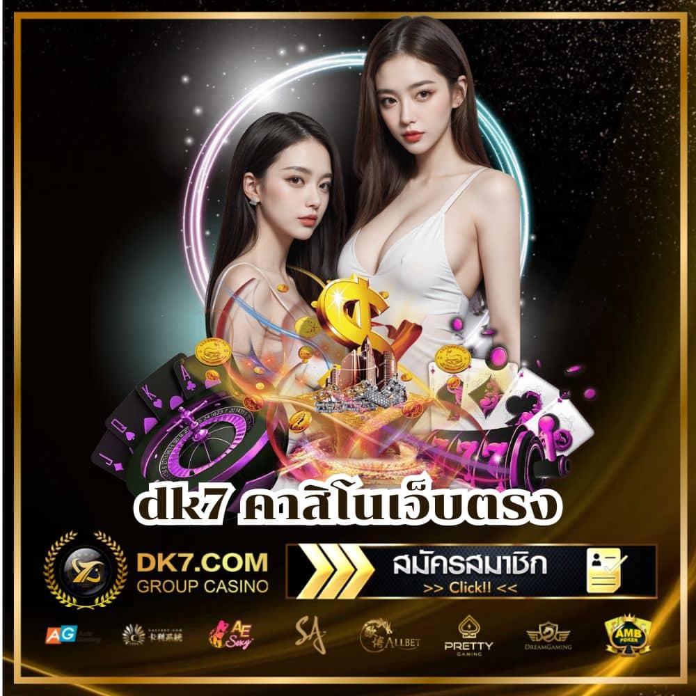 dk7 คาสิโนเว็บตรง ศูนย์รวมเกม ที่มีครบทุกประเภทให้ลุ้น