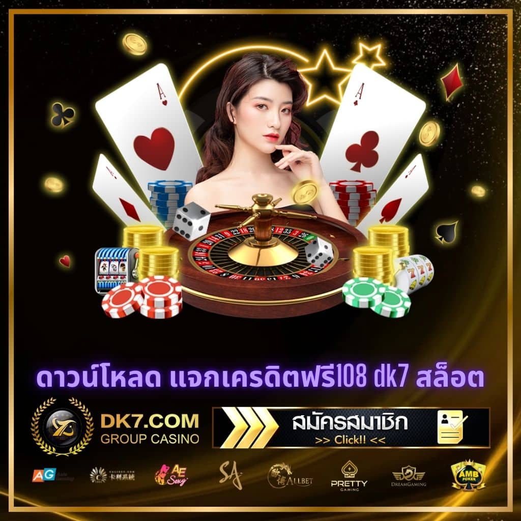 ดาวน์โหลด แจกเครดิตฟรี108 dk7 สล็อต ทดลองเล่นฟรี ไม่ต้องฝาก