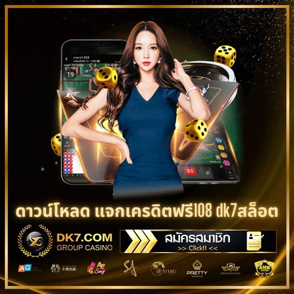 ดาวน์โหลด แจกเครดิตฟรี108 dk7สล็อต โปรดี โปรฮิต ตลอดกาล