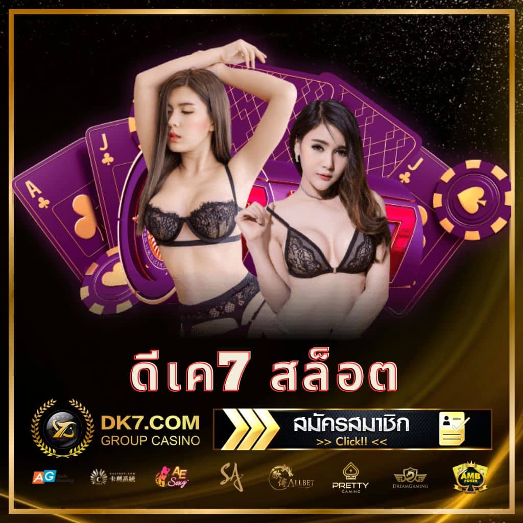 ดีเค7 สล็อต เว็บคาสิโน มีครบจบในที่เดียว เล่นยังไง ก็ได้กำไร